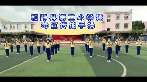 和静县第三小学禁毒宣传拍手操!(视频来源:和静县禁毒办)