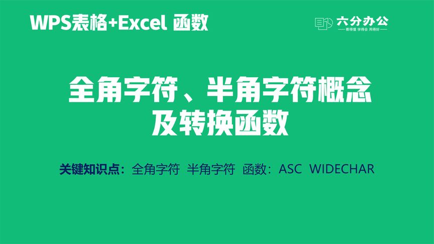 全角字符、半角字符概念及转换函数
