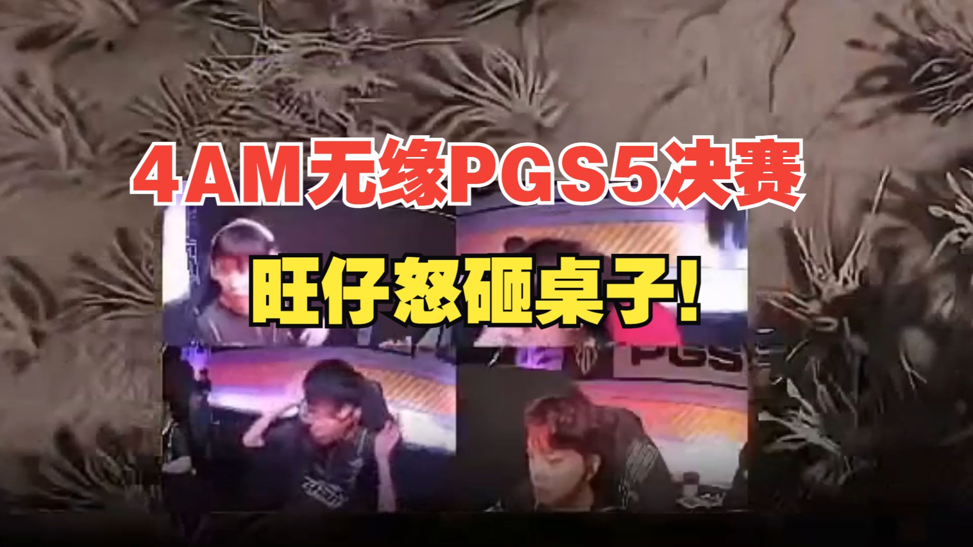 PGS5决赛名单出炉,4AM战队无缘决赛,旺仔怒砸桌子!