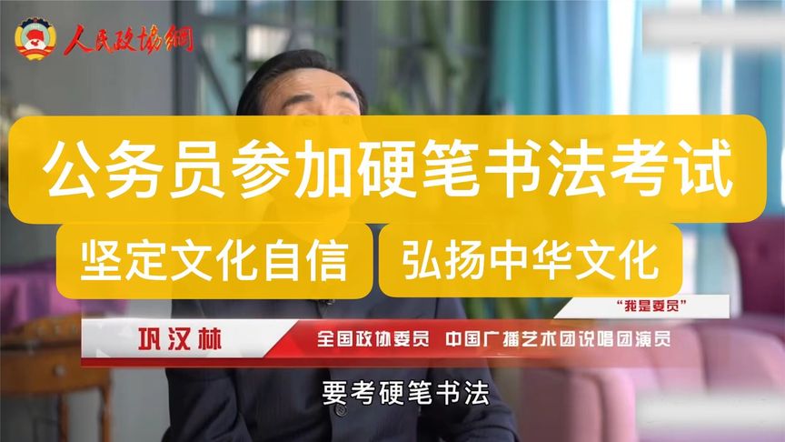 提议公务员参加硬笔考试 坚定文化自信 弘扬中华文化