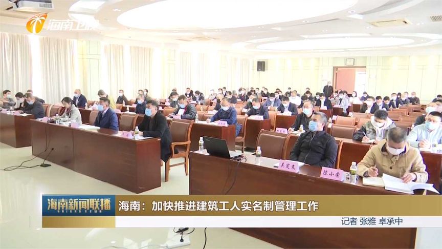 海南:加快推进建筑工人实名制管理工作