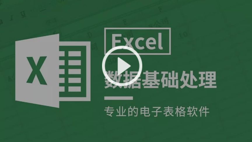 第19讲excel数据处理基础