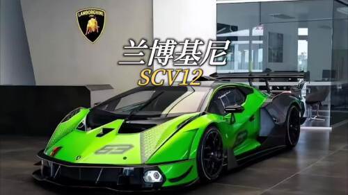 兰博基尼最暴躁的V车型SCV