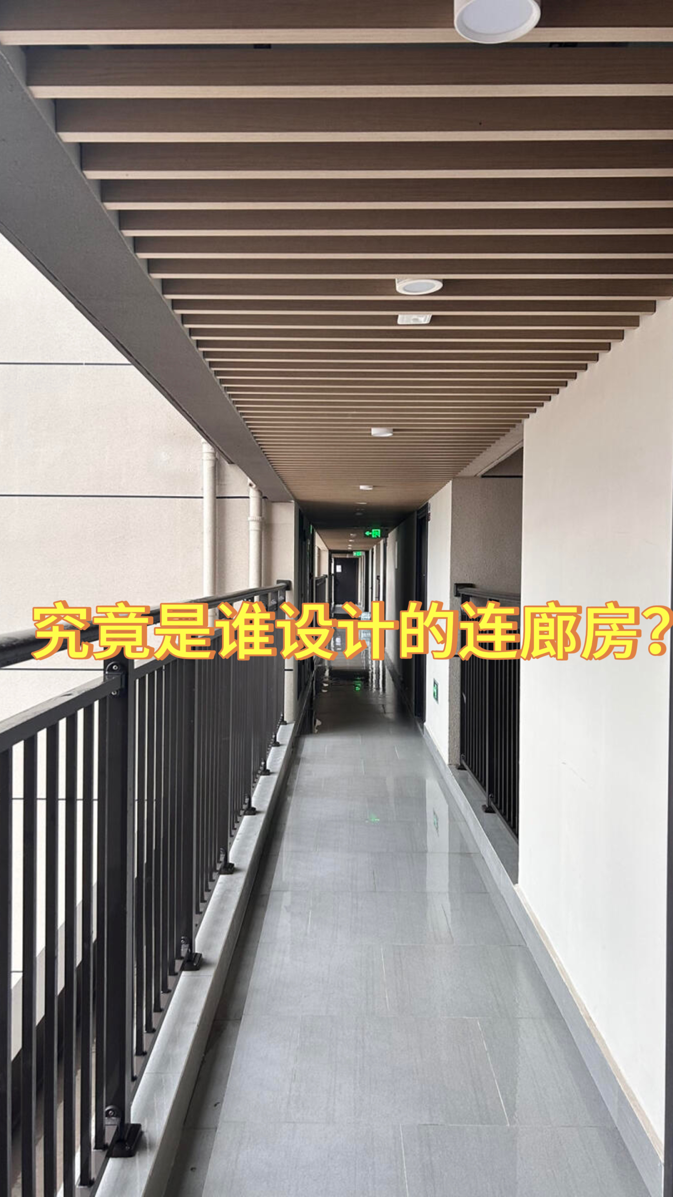 究竟谁设计的连廊房?风雨连廊名不虚传!一到下雨天就后悔买这房