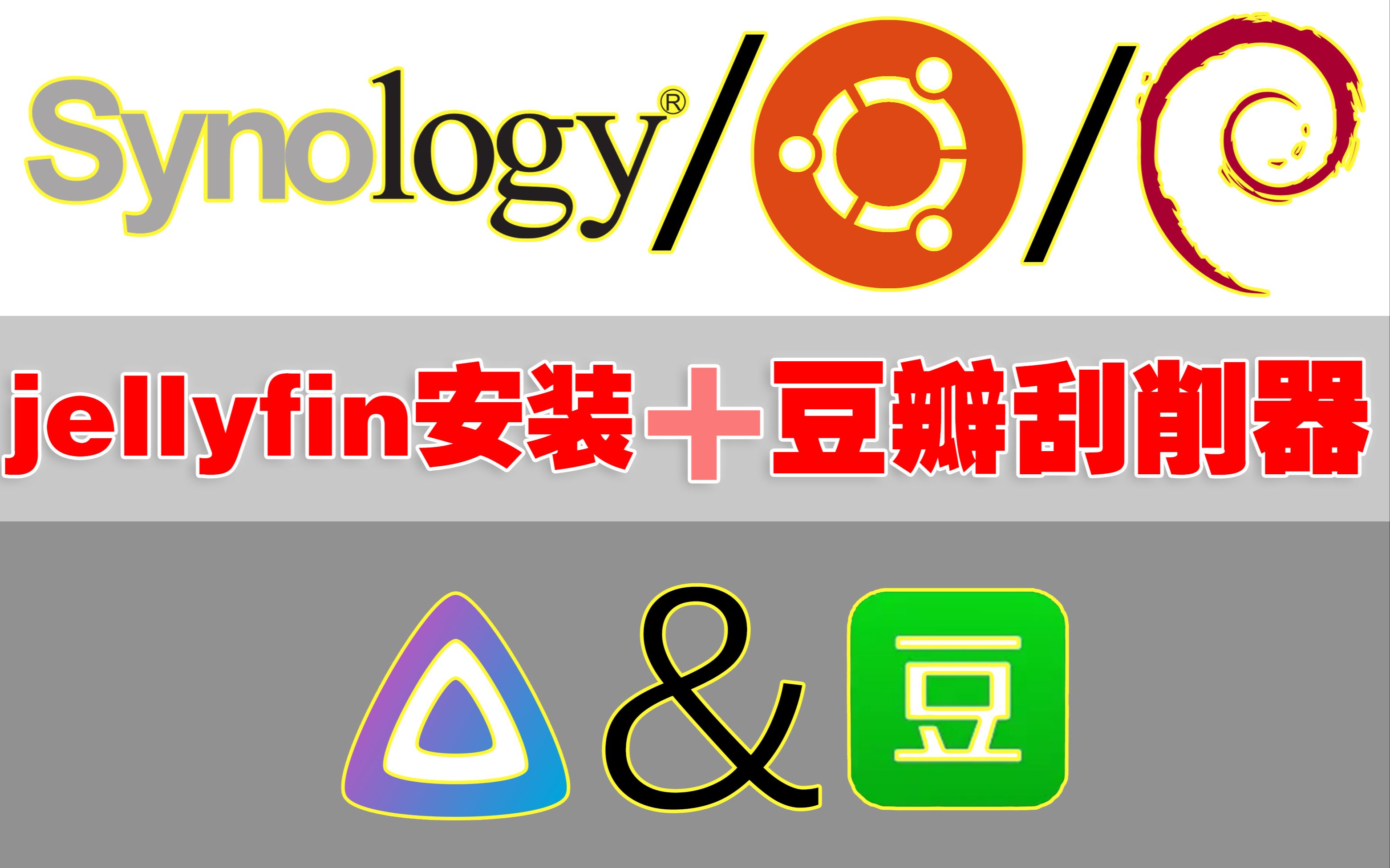 Linux和群晖安装jellyfin,并使用豆瓣刮削器