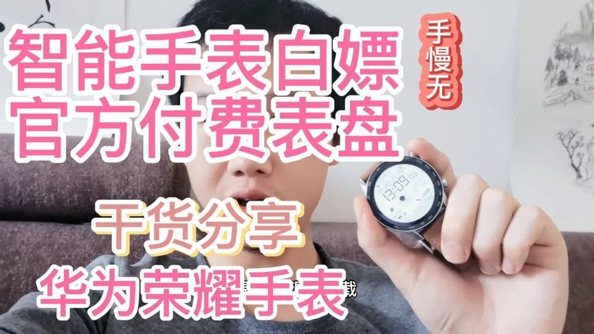 超级干货,华为荣耀上千个官方付费表盘免费下