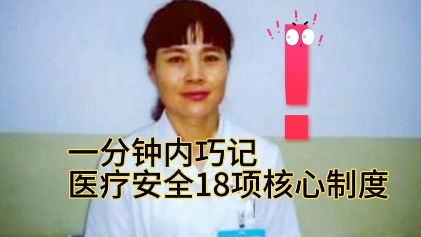 如何在1分钟内快速记住医疗安全18项核心制度名称
