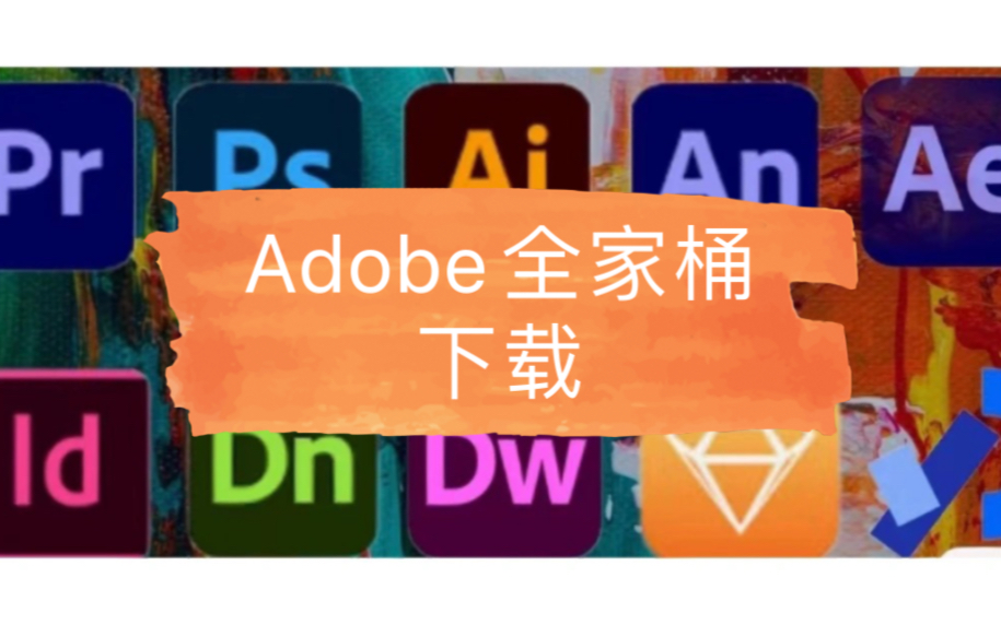 不会还有人不会下Adobe全家桶吧
