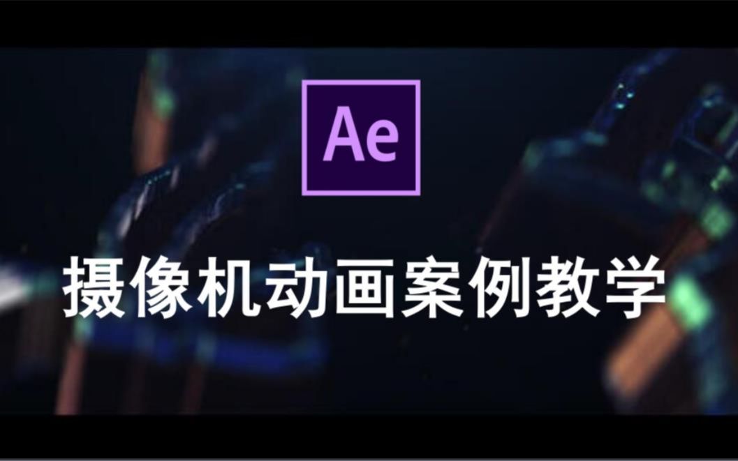 【AE教程】AE摄像机动画效果教学,新手必备