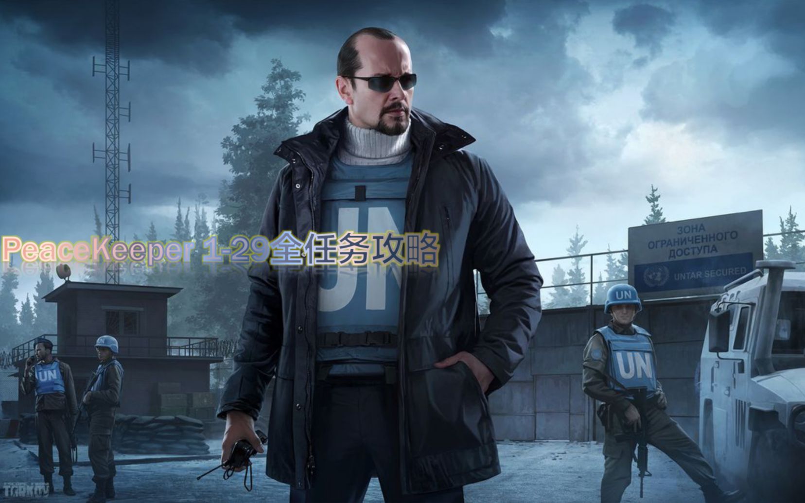 【逃离塔科夫 任务攻略】Peacekeeper 1-29全任务攻略