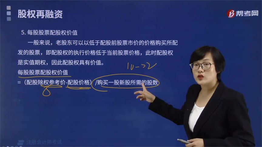 帮考网注会考试刘方蕊老师带你速记每股股票配股权价值怎么计算?