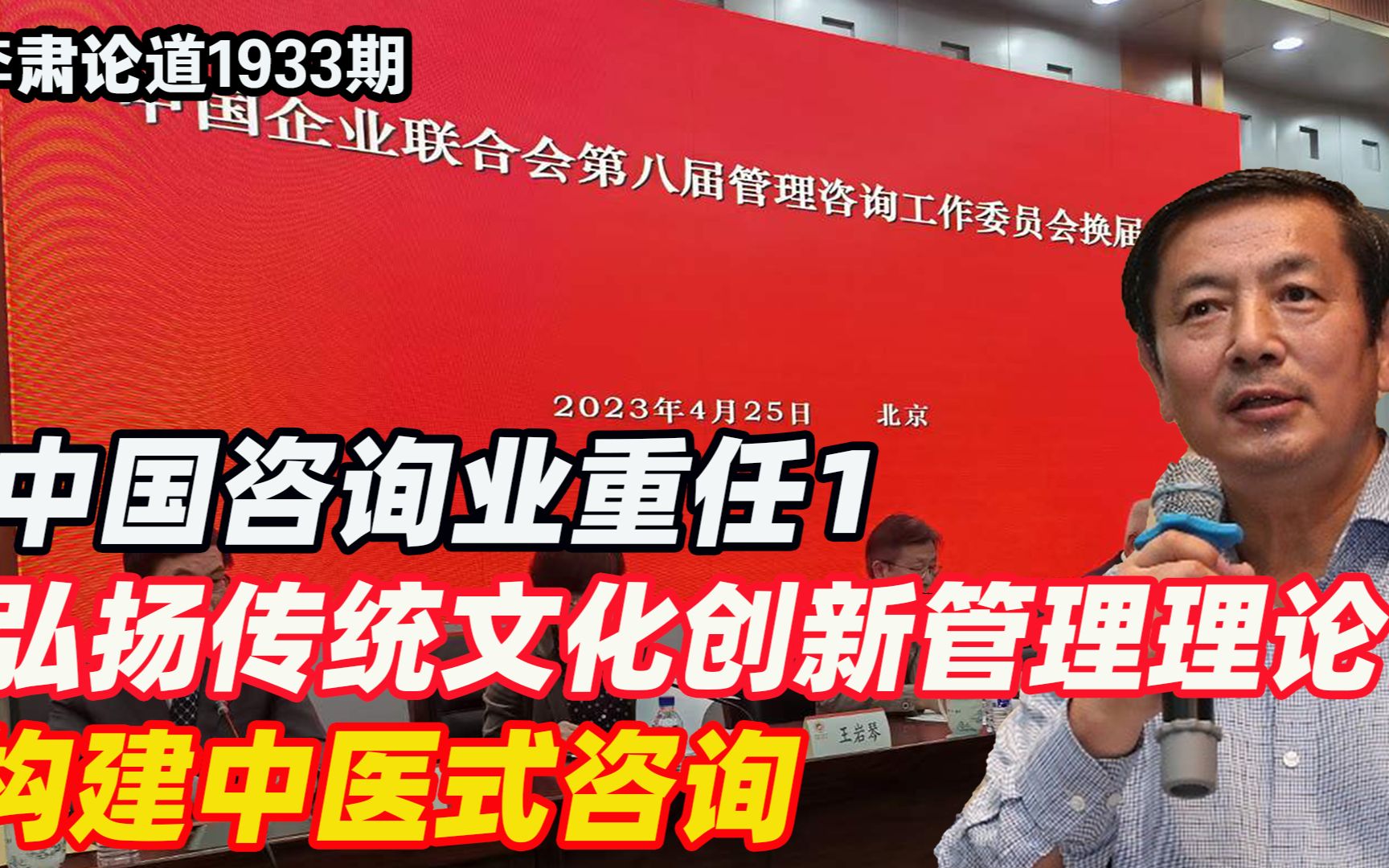 李肃:中国咨询业重任1弘扬传统文化创新管理理论构建中医式咨询