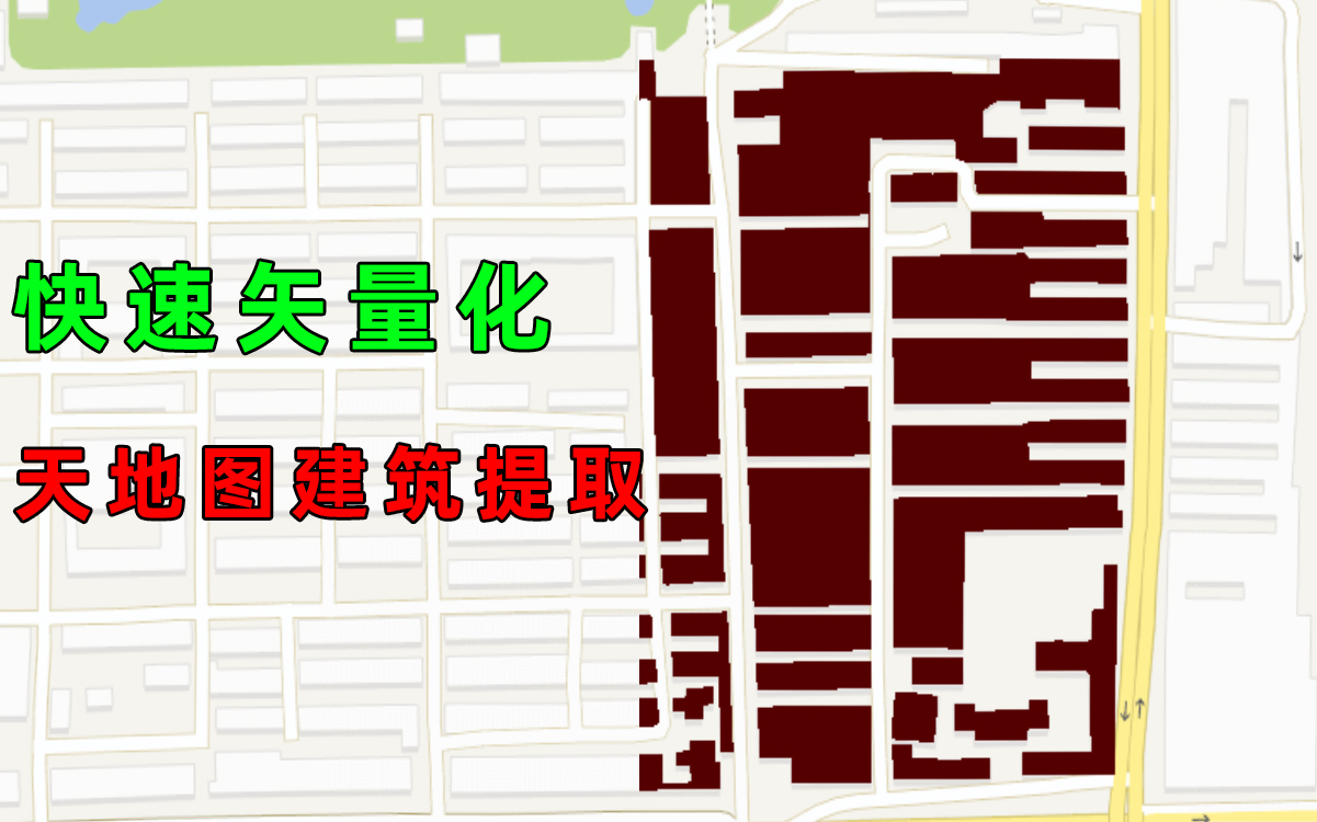 【钟老师arcGIS系列教程】大面积建筑快速矢量化
