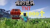 我的世界联发科helio p65处理器挑战1000个TNT
