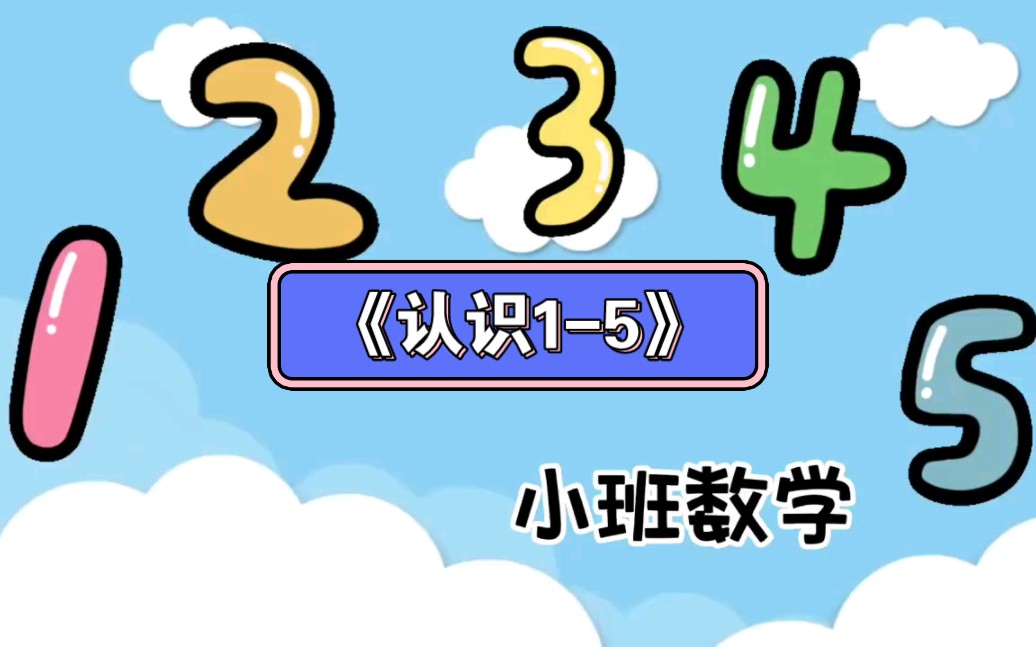 ...线上教学 科学领域《认识1-5》2023 视频+教案+PPT课件+课中视频