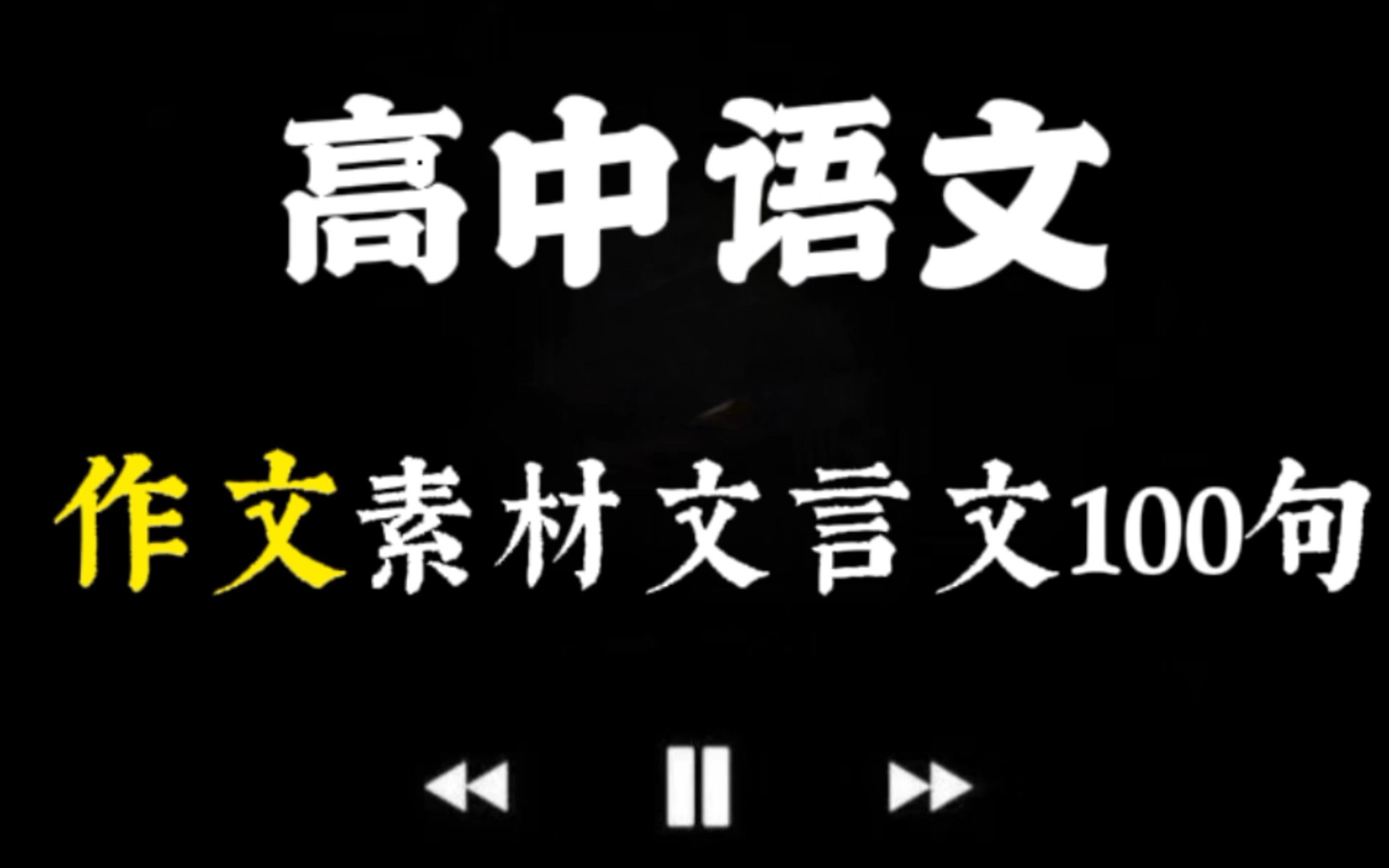 高中语文,作文素材文言文100句,蕴含诗意必得高分!
