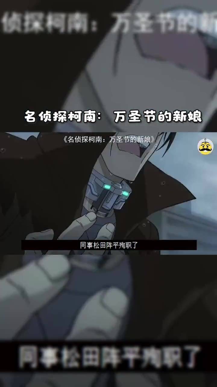 视频取自名柯剧场版《万圣节的新娘》