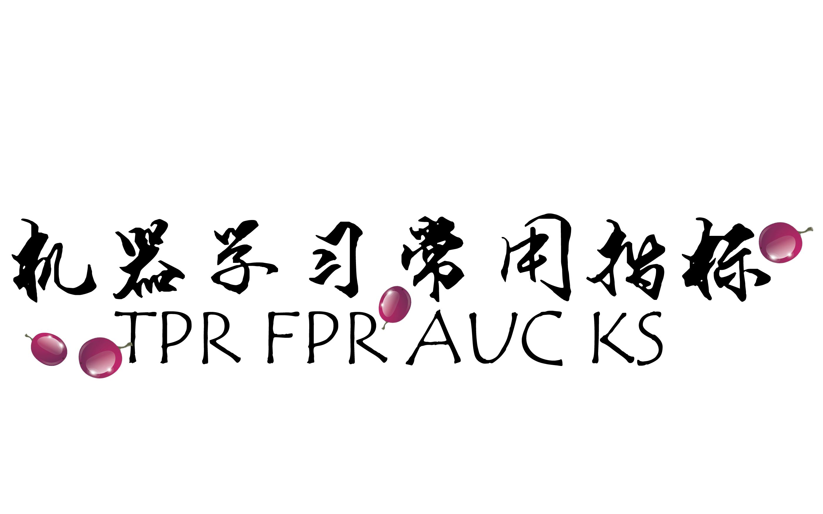 机器学习系列之常用评估指标TPR FPR AUC KS