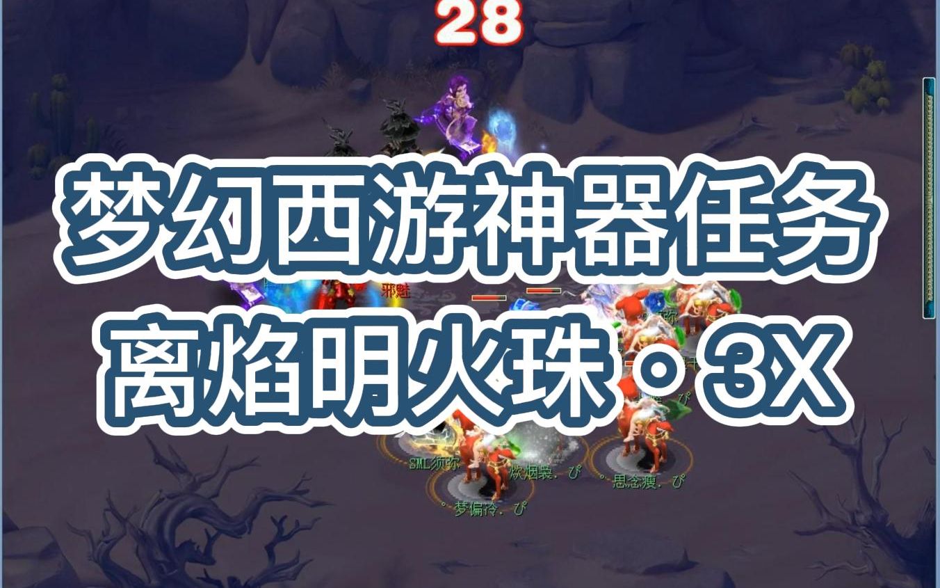 梦幻西游神器任务之离焰明火珠3X——流程简单,现金多,但要交5个60...