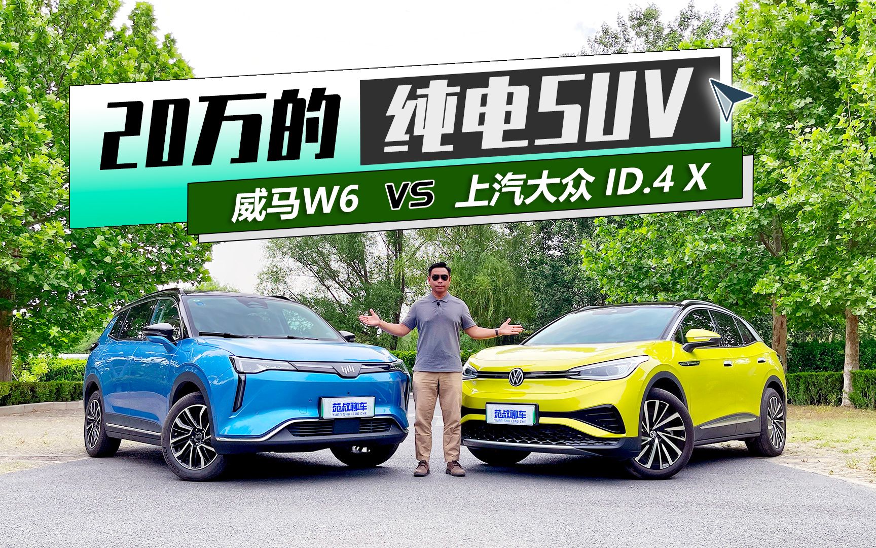 20来万买新能源车,威马W6和大众ID.4 X,谁是更好的选择