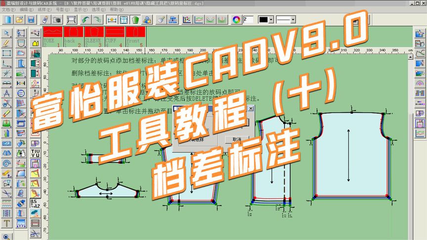 富怡服装CADV9.0工具教程(十)档差标注