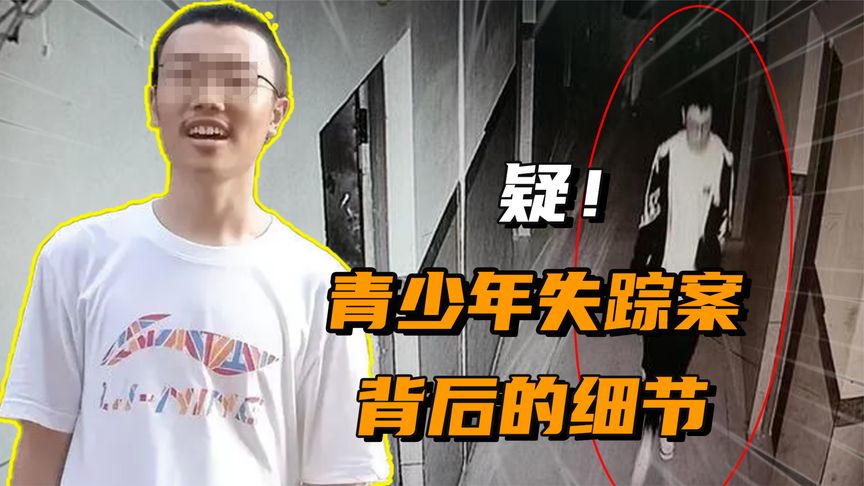 多地青少年离奇失踪,孩子到底经历了什么?为何一个嫌疑人都没有