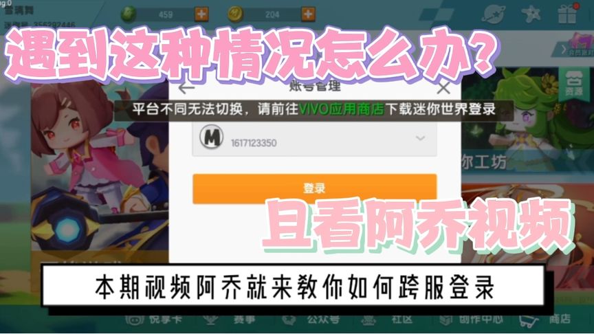 [迷你世界]换手机后登不回原本的账号?阿乔教你跨服登录!