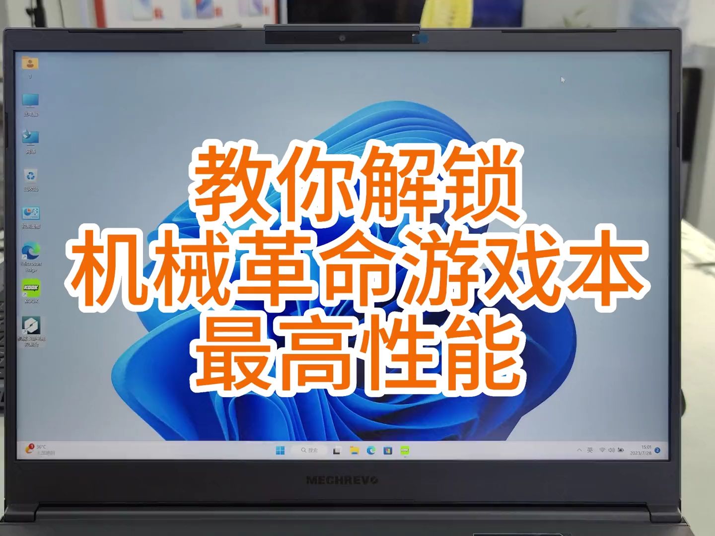 今天教大家怎么解锁,机械革命的最高性能!