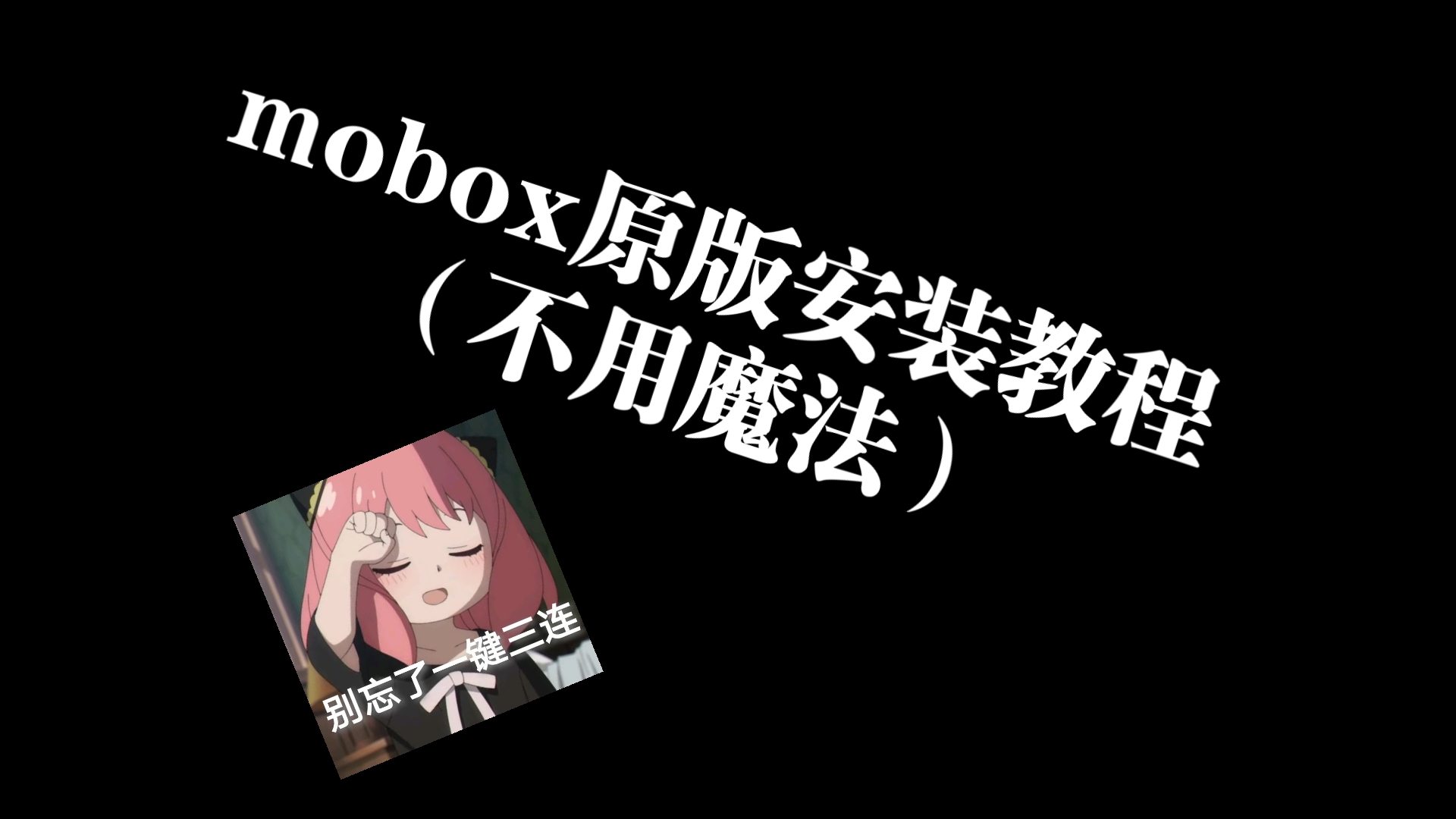mobox原版安装以及中文调节教程(无需魔法)(相关文件评论区自取)_...