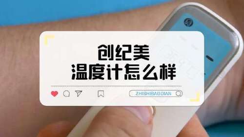 实测创纪美温度计:精准测温还是鸡肋产品?