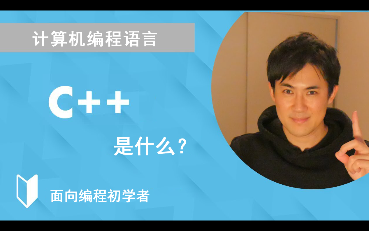 【KinoCode 转载】什么是C++ | 3分钟看懂计算机编程语言C++的特征 [...