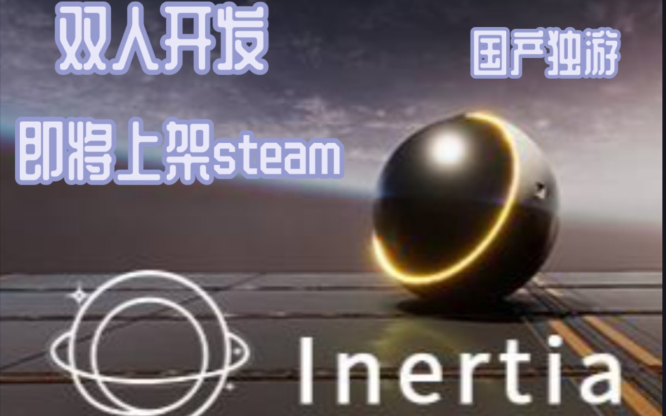国产游戏 模拟太空独游《惯性球》宣传片 9月7日发售steam