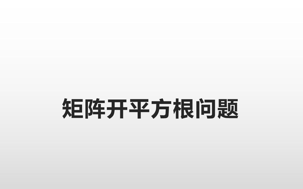 【高等代数】【线性代数】矩阵开平方根问题