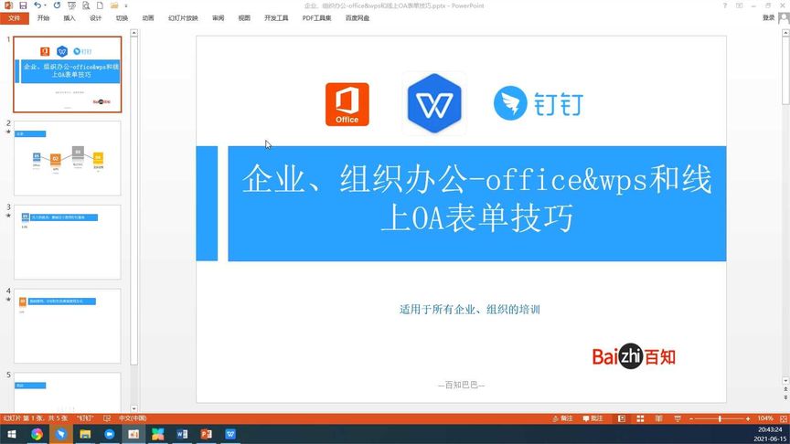 O01-企业、组织办公-office&wps和线上OA表单技巧