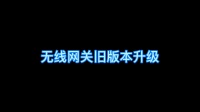 创维无线网关-版本区分-旧版本升级-小维智联连接