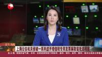 上海公安机关侦破一系列虚开增值税专用发票骗取留抵退税案