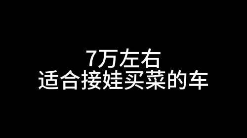 7万左右适合接娃买菜的车名爵5名爵
