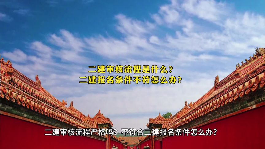 二建审核流程是什么? 二建报名条件不符怎么办?