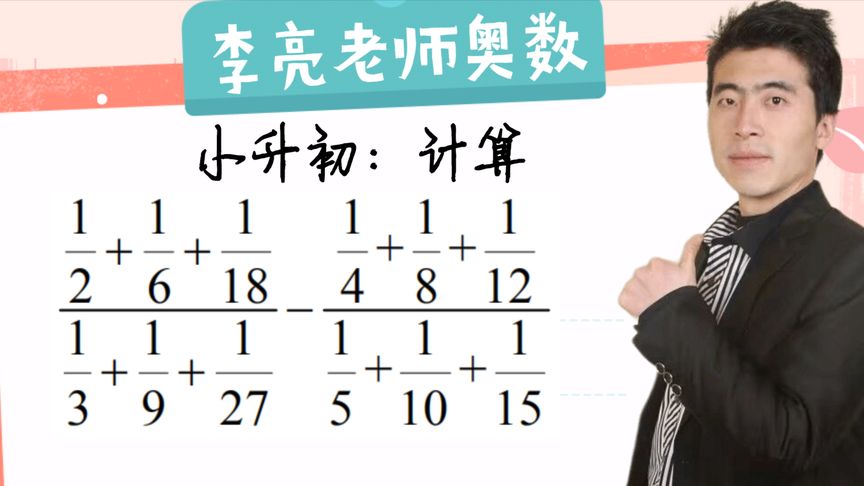 小升初:计算题,繁分数、乘法分配律、整体约分!多知识点综合