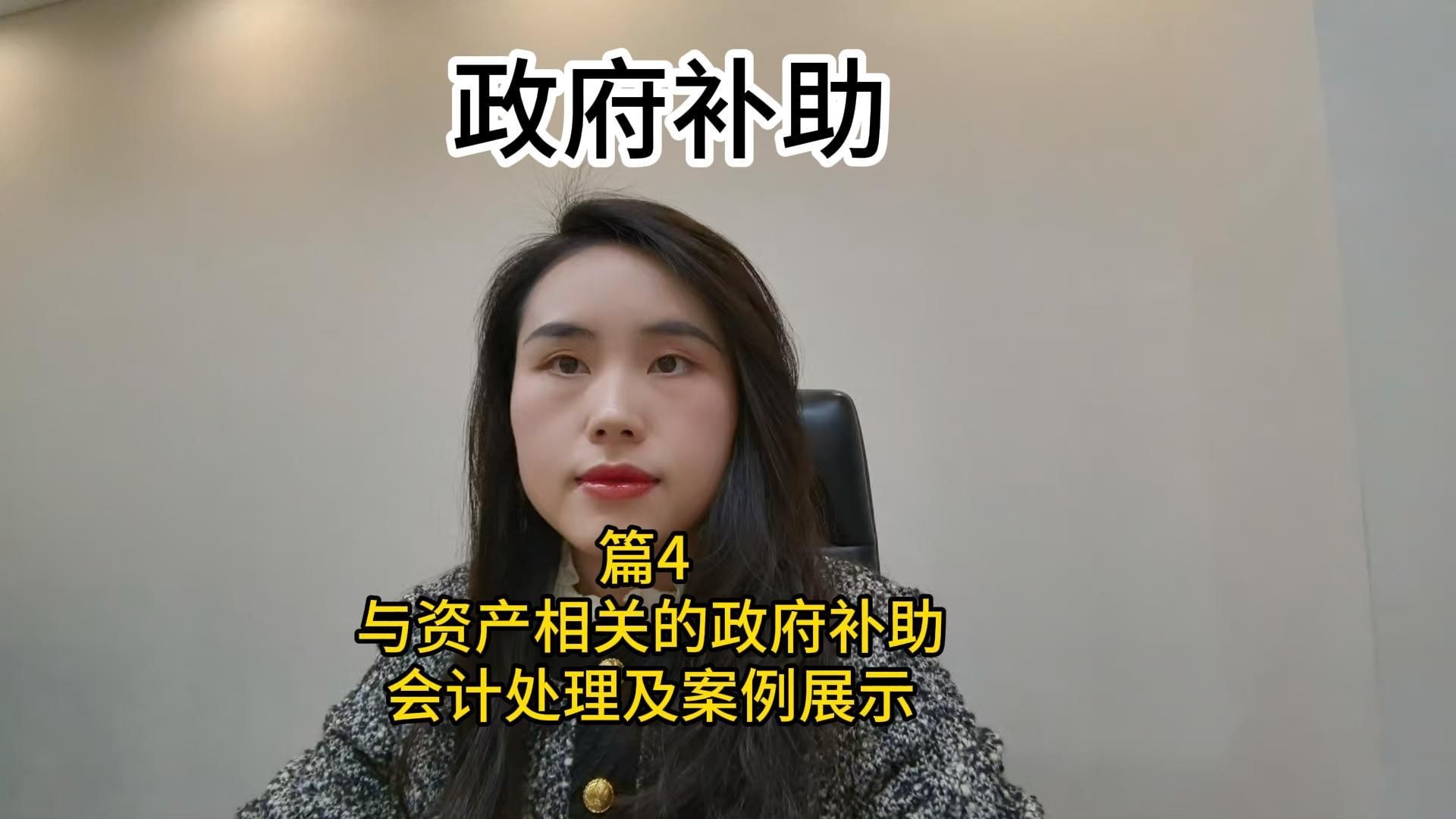 政府给钱买设备怎么记账?会计必学的"与资产相关补助"全攻略,并完整...