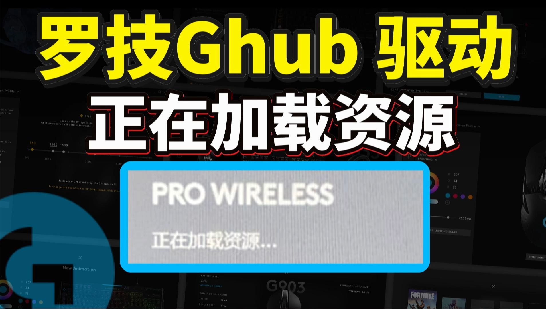 100%解决!罗技鼠标驱动GHUB正在加载资源打不开解决方法,3种方法...