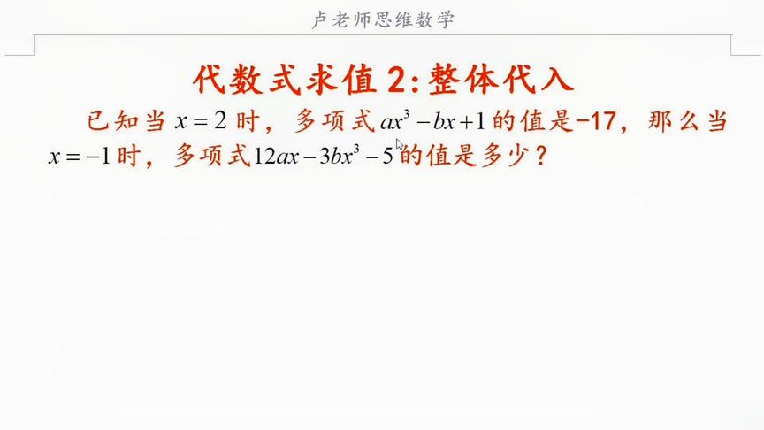 七年级数学:代数式求值2:整体代入