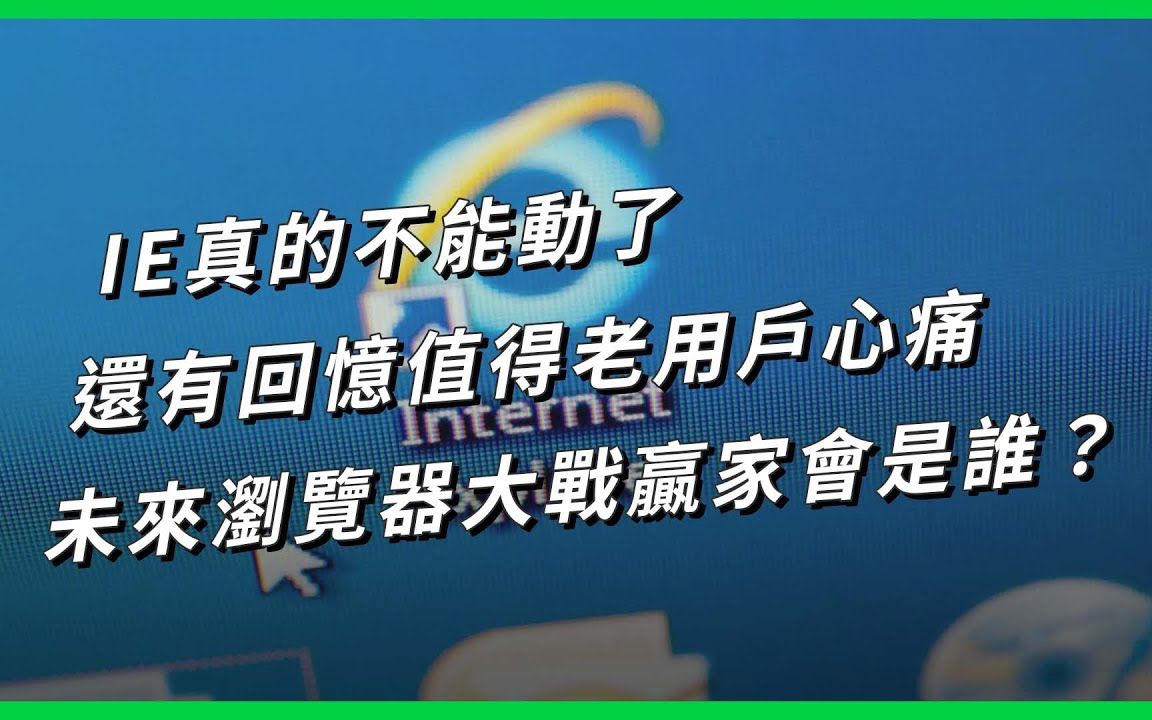 IE真的不能动了,还有回忆值得老用户心痛,未来浏览器大战赢家会是谁?...