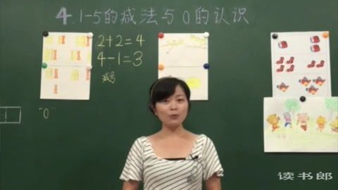 小学一年级数学1到5的减法与0的认识