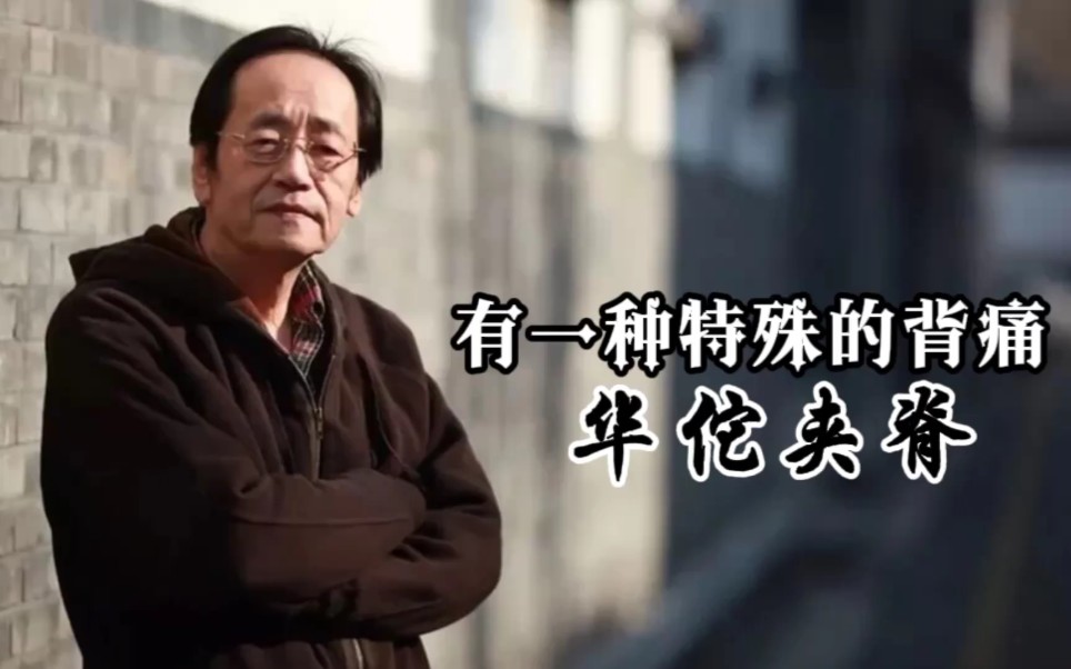 有一种特殊的背痛,华佗夹脊痛
