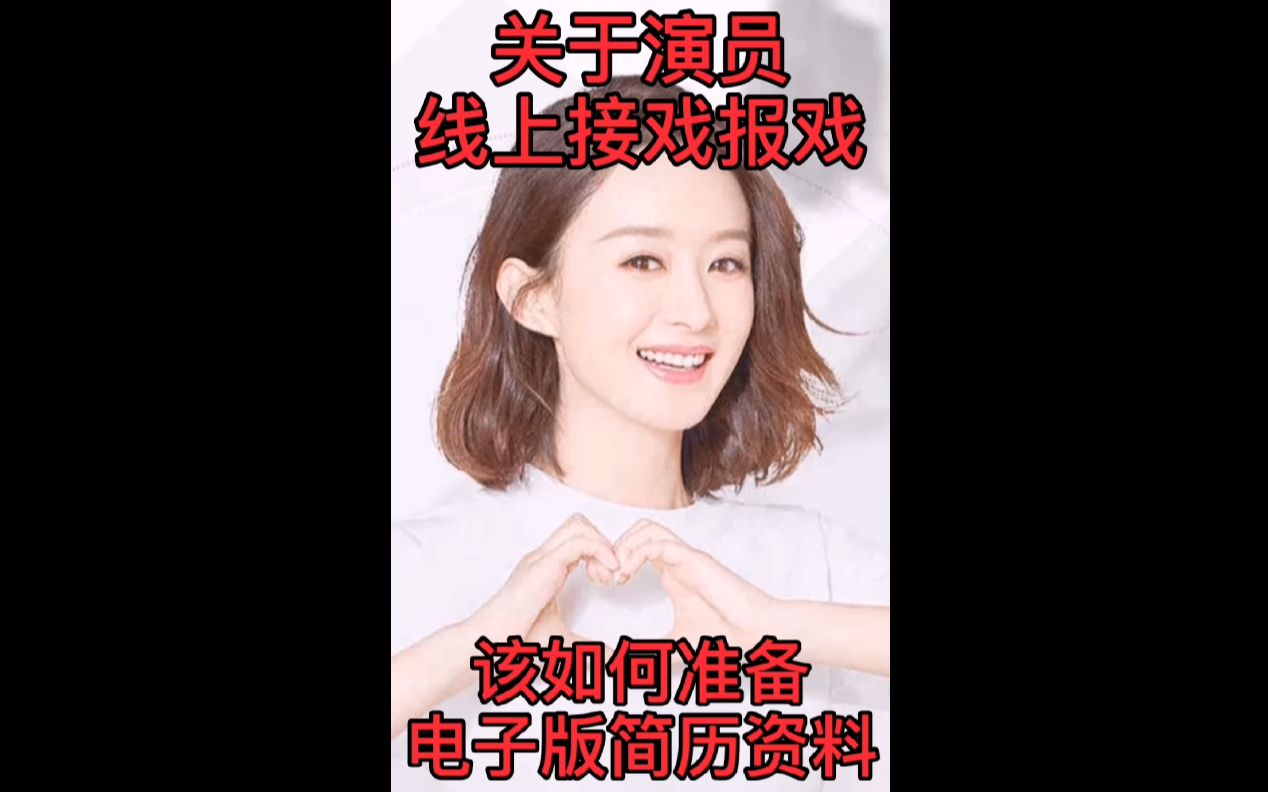 关于演员如何制作电子版简历资料:casting+自我介绍视频+PPT简历资料