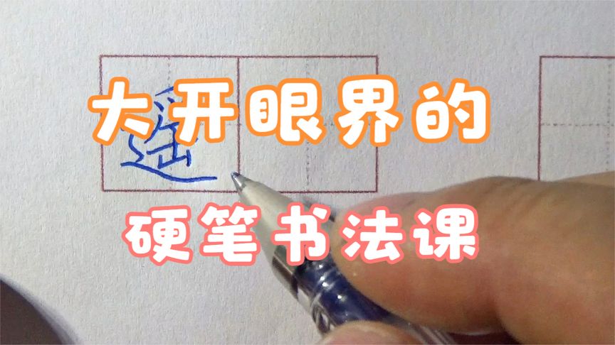 大开眼界的硬笔书法课。学会举一反三,开辟练字绿色通道