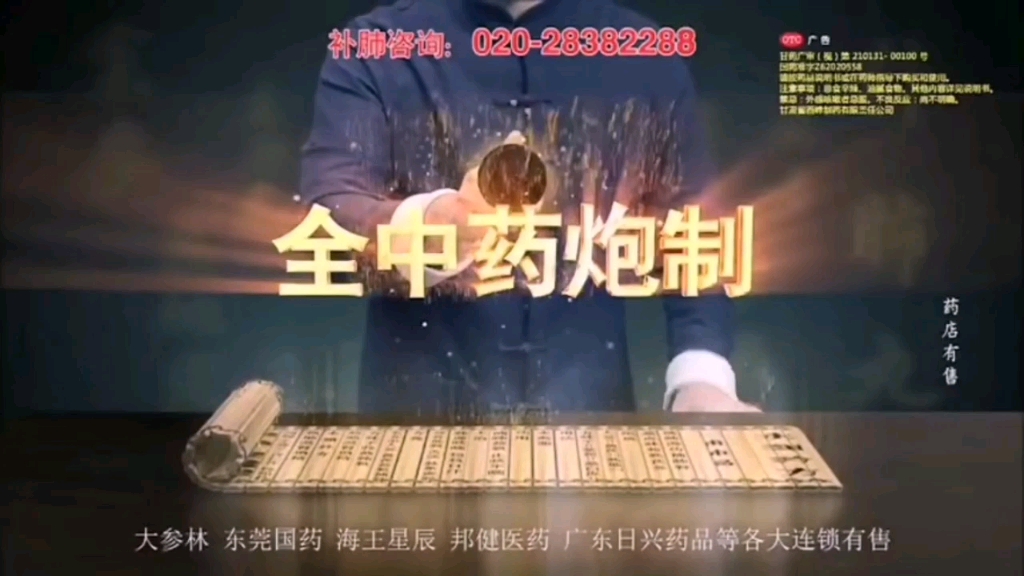 【内地广告】(2021)中药补肺丸(粤)