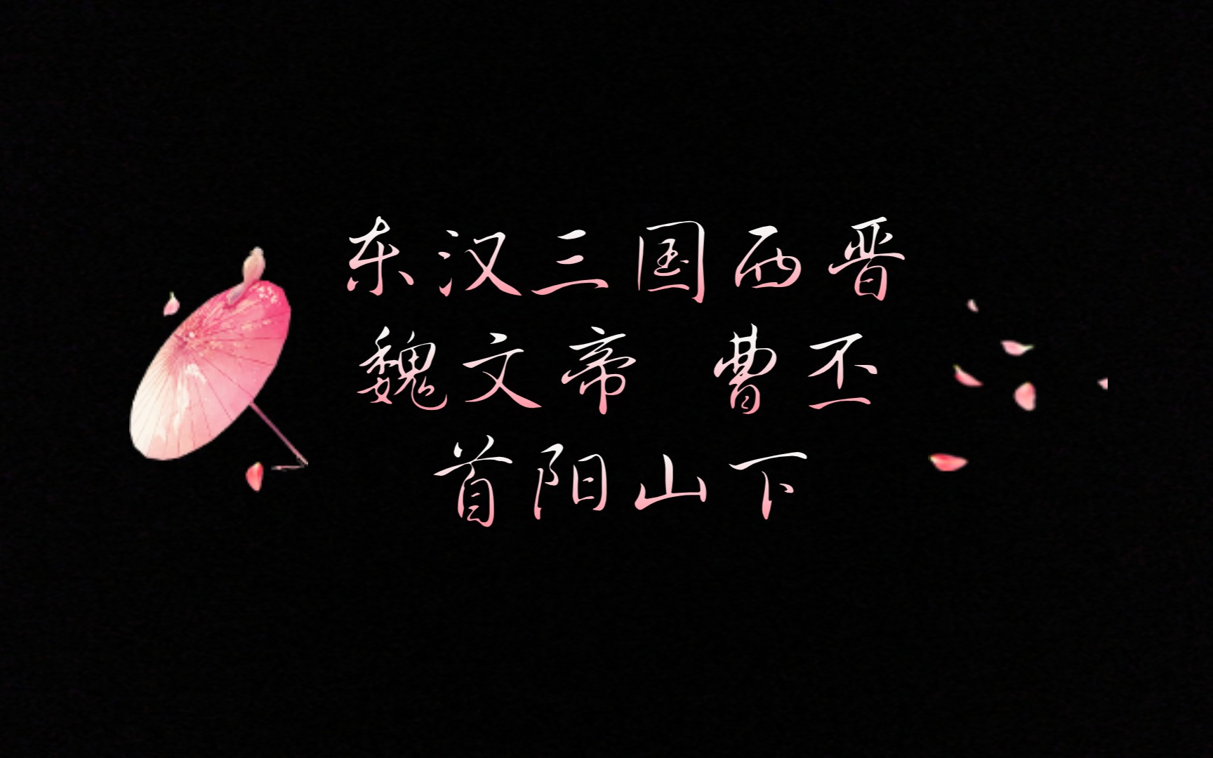 【史册‖帝王本纪】皇帝成长计划——魏文帝(首阳山下)_手机游戏热门...