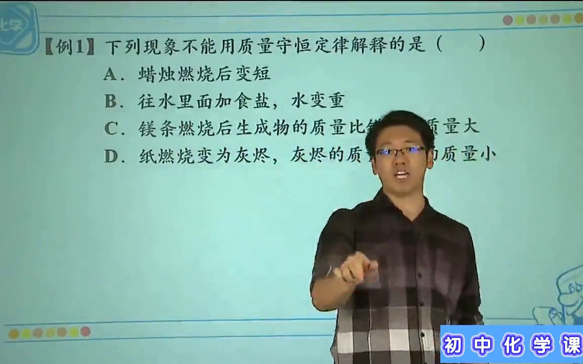 初三化学:质量守恒定律例1-2